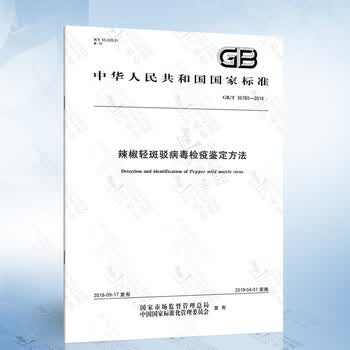 GB/T 36780-2018 辣椒轻斑驳病毒检疫鉴定方法