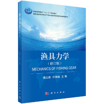 渔具力学(修订版)周应祺,许柳雄 科学出版社