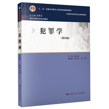 犯罪学(第4版)/赵秉志/现代刑事法学系列教材 总主编 赵秉志 主编 张远煌 正版书籍  中国人民大