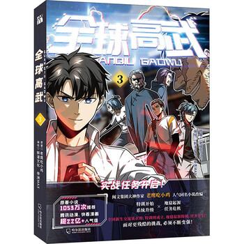 全球高武 3 图书