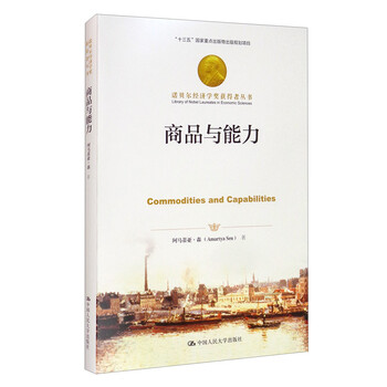 商品与能力（诺贝尔经济学奖获得者丛书）