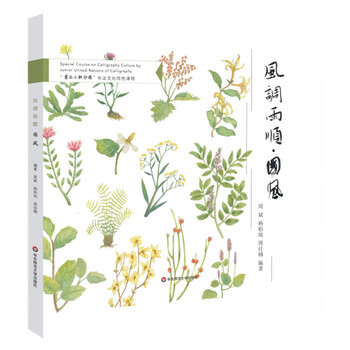 风调雨顺·国风（精装）9787576017267华东师范大学周斌,杨柏灿,周佳楠 著