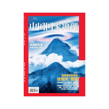 中国国家地理 2021年7月号 贡嘎新形象 旅游地理杂志