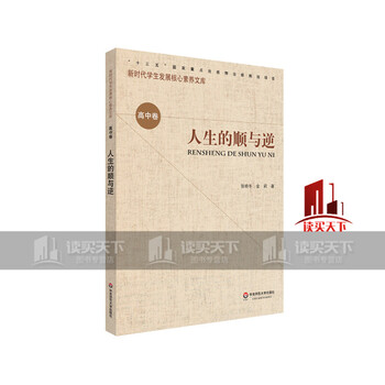 人生的顺与逆 新时代学展核心素养文库 第二辑 高中卷 文化读物 正版 华东师范大学出版社