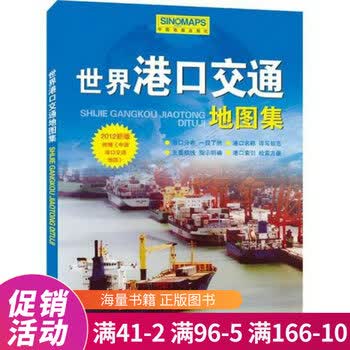 世界港口交通地图集