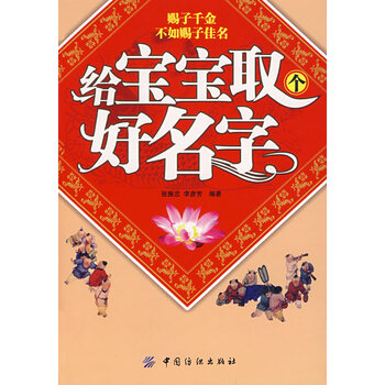 给宝宝取个好名字 张振忠,李彦芳著 中国纺织出版社