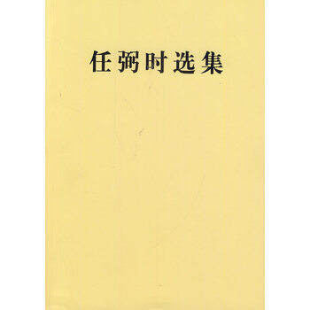 任弼时选集