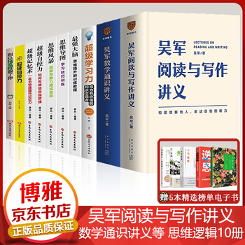 吴军阅读与写作讲义+吴军数学通识讲义+级学习力自控力别让拖延症毁了你强大脑思维导图级记忆术等 吴军阅读与写作讲义+吴军数学通识讲义全10册