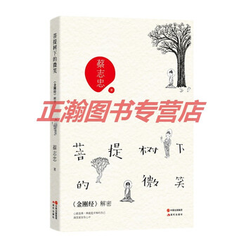 菩提树下的微笑：《金刚经》解密 蔡志忠 现代出版社【正版图书 放心购买】