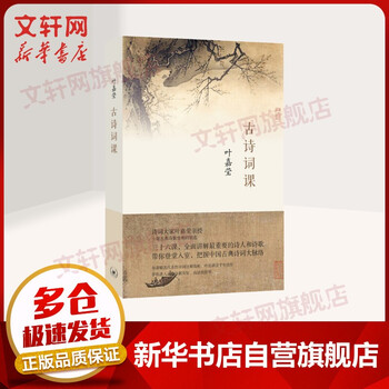唐诗宋词 古诗词课 叶嘉莹 售价58