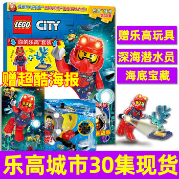 LEGO乐高城市杂志2022年45期新 另有预售及2021年往期可选含赠品！儿童乐高智力游戏卡通漫画故事绘本期刊 2021年30集【赠潜水员宝藏】