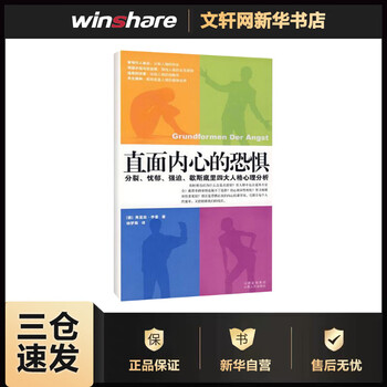 直面内心的恐惧 分裂、忧郁、强迫、歇斯底里四大人格心理分析
