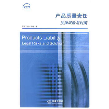 产品质量责任：法律风险与对策