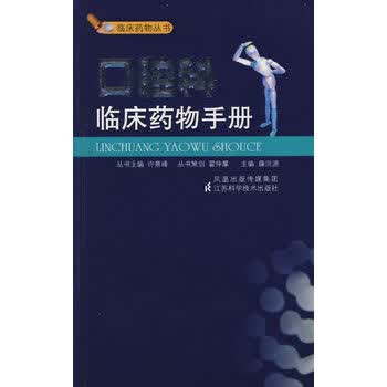 口腔科临床药物手册