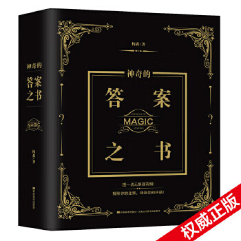 神奇的答案之书 梅森 吉林美术出版社