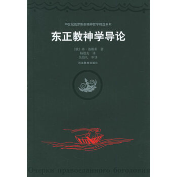 东正教神学导论 []弗·洛斯基、杨德