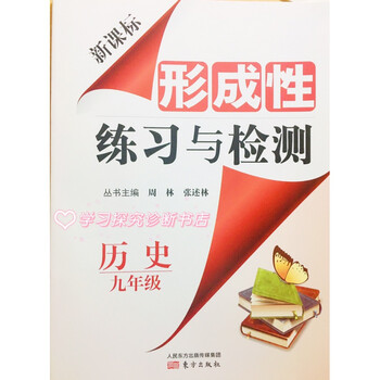 2021春  形成性练习与检测 九年级历史