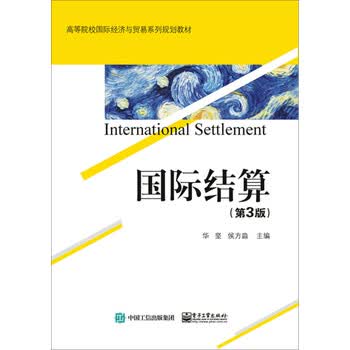 【正版图书】国际结算（第3版）