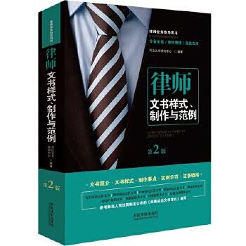 正版图书 律师文书样式、制作与范例(第二版) 司法文书研究中心 中国法制出版社 9787521611