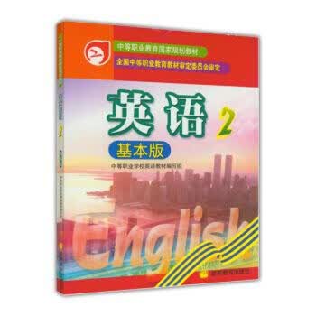 英语2(基本版) 《中等职业教育国家规划教材》编写组 中等职业教育国家规划教材 9787040095029 高等教育出版社