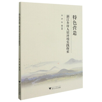 特色营造浙江乡村人居环境实践探索 刘声 姚敏