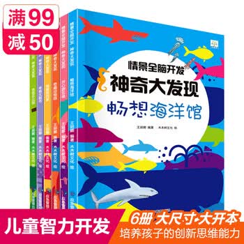 全6册儿童情景全脑开发神奇大发现智力开发游戏书左右脑益智游戏书