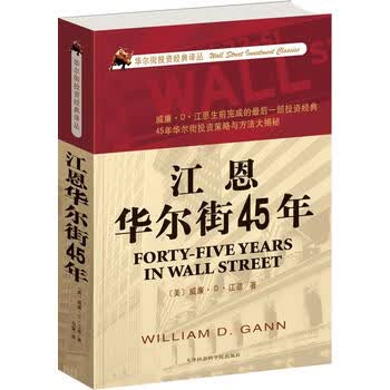 江恩华尔街45年