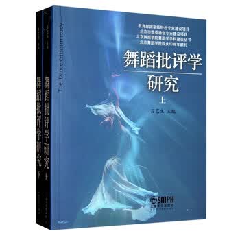 舞蹈批评学研究(上.下册）