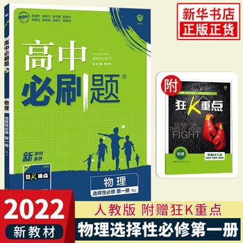2022版江苏专用】高中必刷题物理选择性必修册人教版 高2选修1课本教材解读习题练习册高中教辅