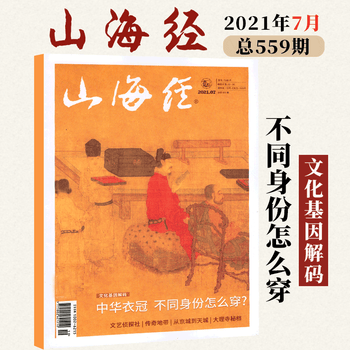 山海经杂志 2021年7月