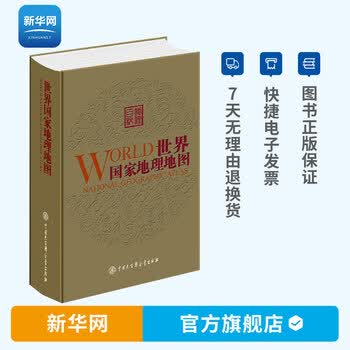 【新华网】世界国家地理地图 《世界国家地理地图》编委会 著 国家/地区概况社科 新华书店