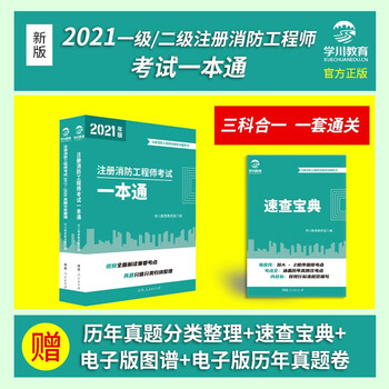 学川教育2021版学川教育一本通一级注册消防工程师教材教辅 赠建筑防火知识消防设施知识图谱真题分类