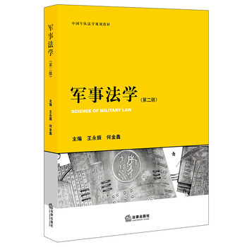 军事法学（第二版）/中国军队法学规划教材