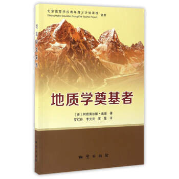地质学奠基者【正版可开发票】