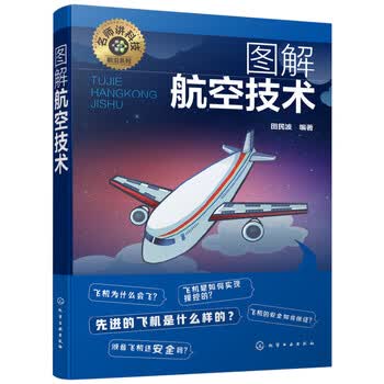 名师讲科技前沿系列 图解航空技术 田民波  详细介绍了各类飞机和直升机的结构 动力 控制 通信 仪表