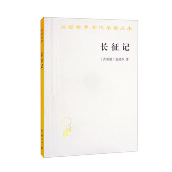 长征记（汉译名著本）