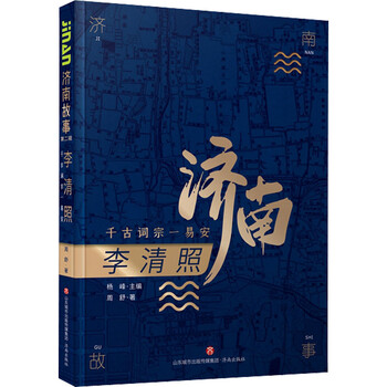 李清照 千古词宗一易安 图书