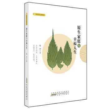 原生家庭与幸福人生 陈公 安徽人民出版社