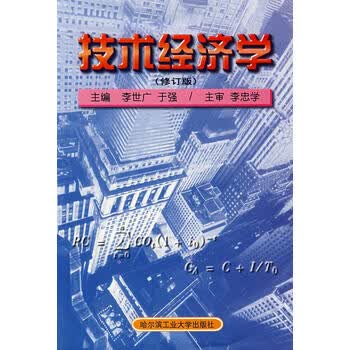 技术经济学