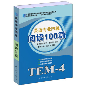 英语专业四级阅读100篇