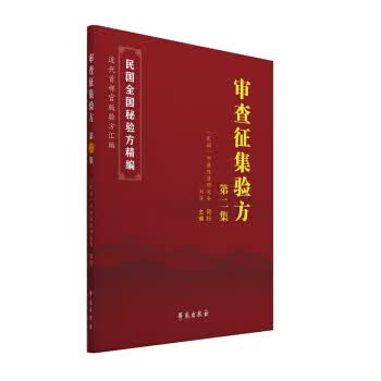 [正版图书] 审查征集验方第二集 中医改进研究会 学苑出版社 9787507760439