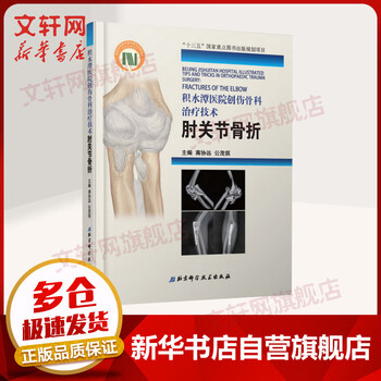 积水潭医院创伤骨科治疗技术 肘关节骨折