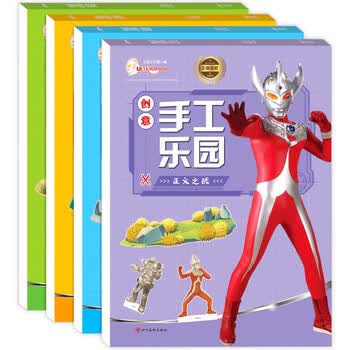 奥特曼手工书 儿童手工书3d立体版折纸拼图奥特曼贴纸书5一8立体书幼儿园趣味手工制作材料3-6-10 正版