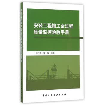 安装工程施工全过程质量监控验收手册