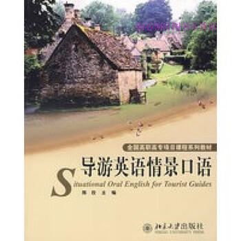 全国高职高专项目课程系列教材导游英语情景口语 陈欣