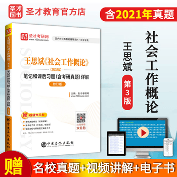 备考2022 王思斌社会工作概论第三版第3版修订版笔记和课后习题含2021年考研真题答案