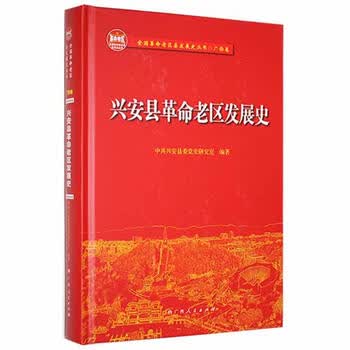 兴安县革命老区发展史中共兴安县委党史研究室广西人民出版社9787219112267 历史书籍