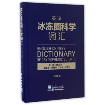 英汉冰冻圈科学词汇