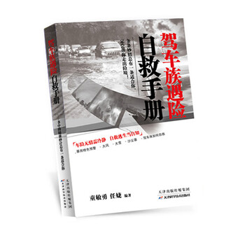 驾车族遇险自救手册 9787530872567【可开发票】
