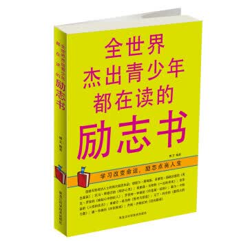 全世界杰出青少年都在读的励志书